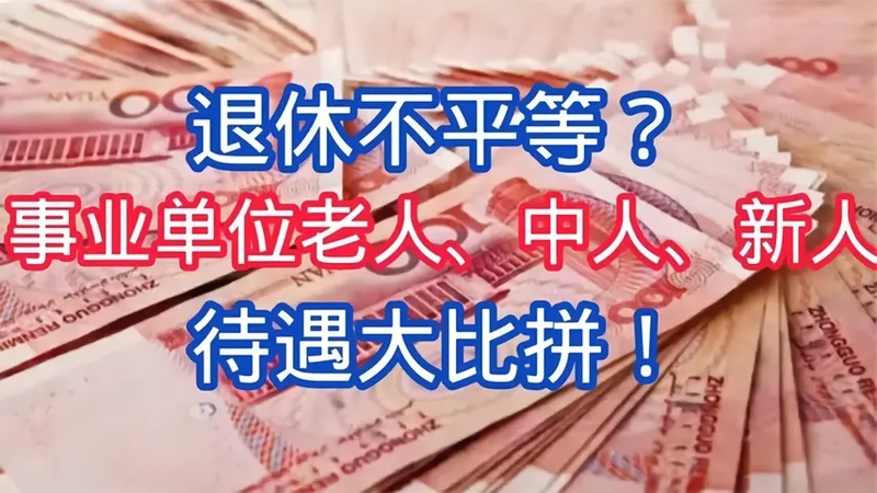事业单位老人 中人 新人退休待遇大比拼