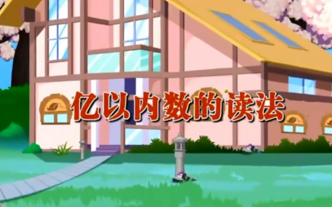 四年级数学上册 亿以内数的读法!