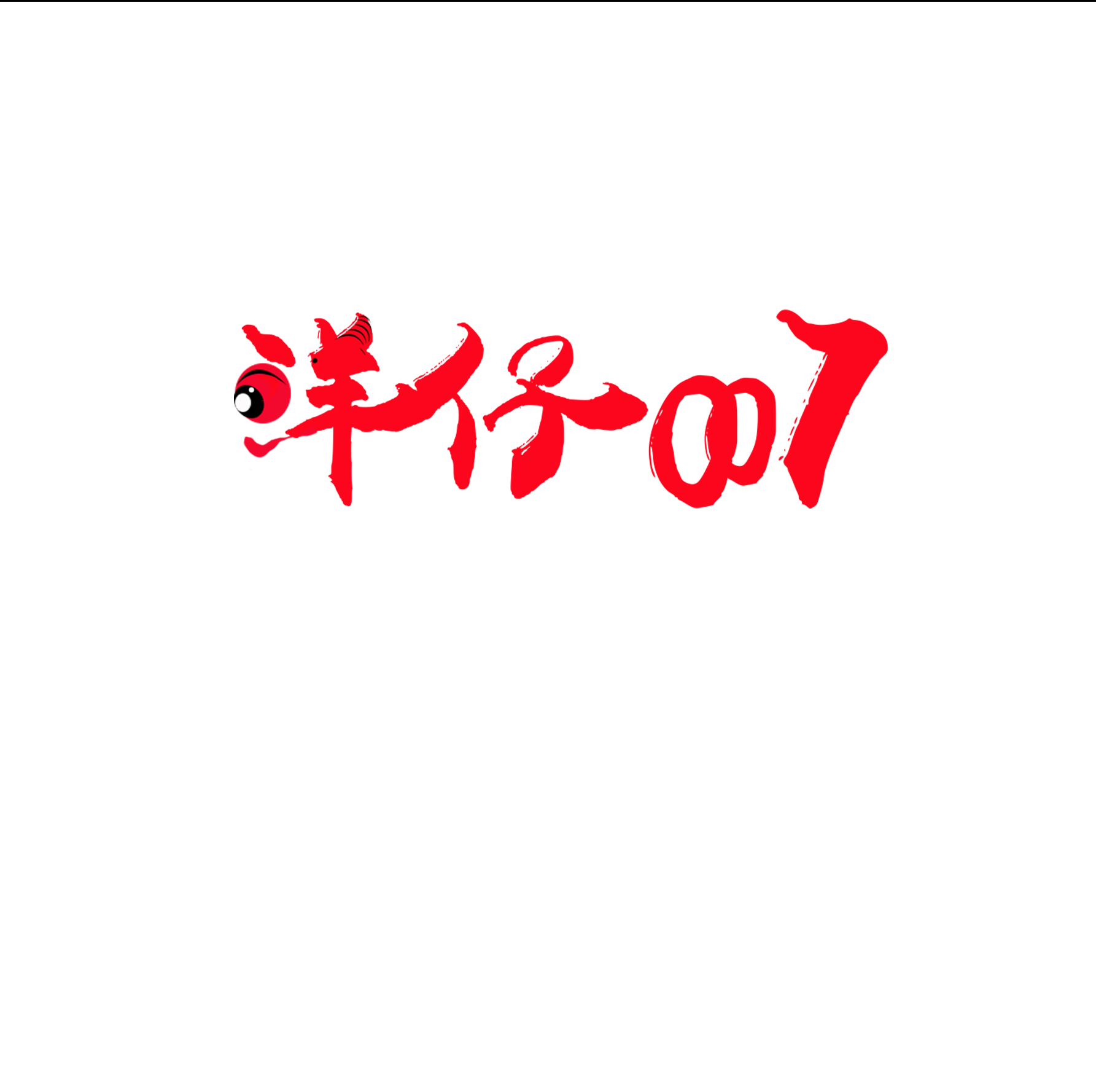 洋仔007 