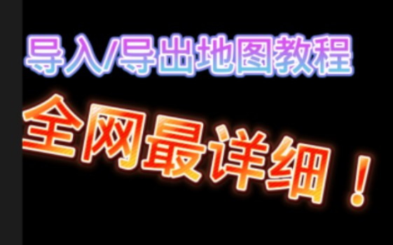 【全网最详细】导入导出地图教程(上)我的世界手机网易版