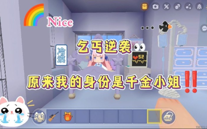 迷你世界:《乞丐逆袭》原来我的身份是千金大小姐?震惊了_哔哩哔哩...