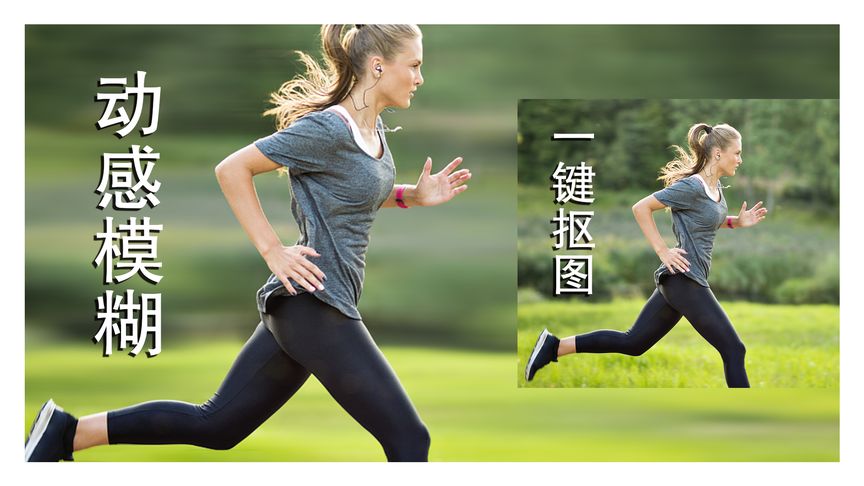 PS使用实操:一键抠图+动感模糊+智能滤镜