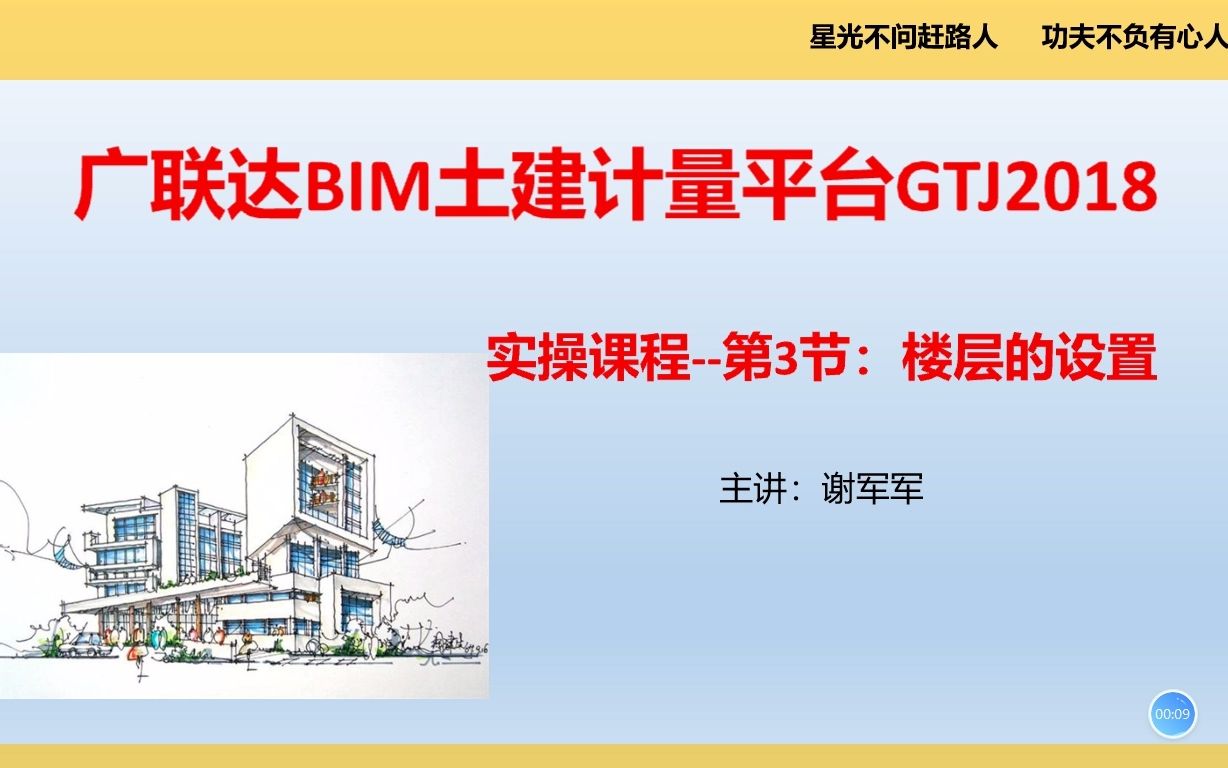 广联达GTJ2018教程--第3节 楼层设置讲解(1)(补充讲解震级、烈度、...