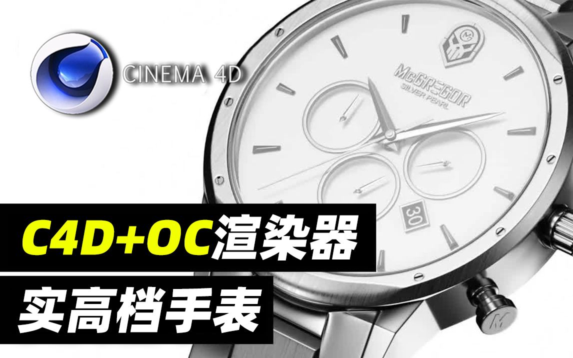 【C4D】如何渲染写实高档手表?Octane 渲染教程