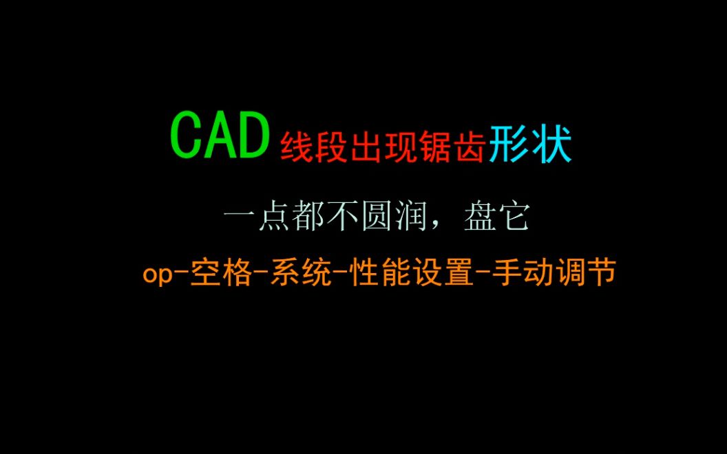 每日一个新知识—CAD线段出现锯齿状