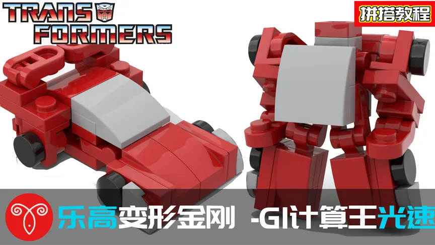 乐高变形金刚MOC G1计算王/神风队成员光速拼搭教程 赛博坦赛车