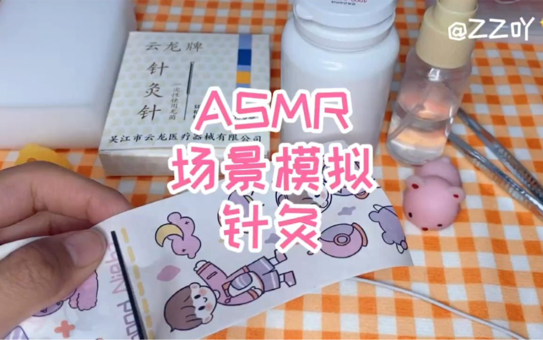 场景模拟—针灸