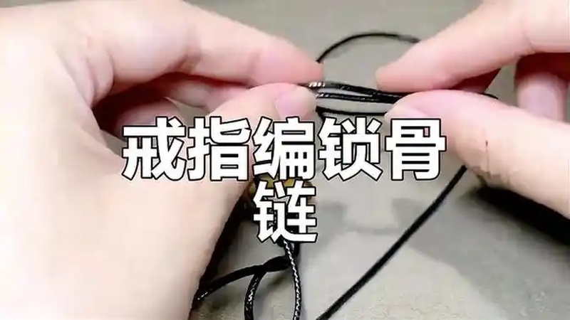 戒指变锁骨链教程,轻松学会DIY编织技巧
