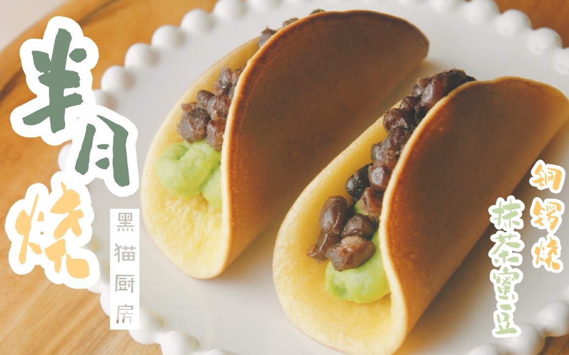 【铜锣烧&半月烧】日剧动漫中常出现的食物 第二集 哆啦A梦爱吃的...