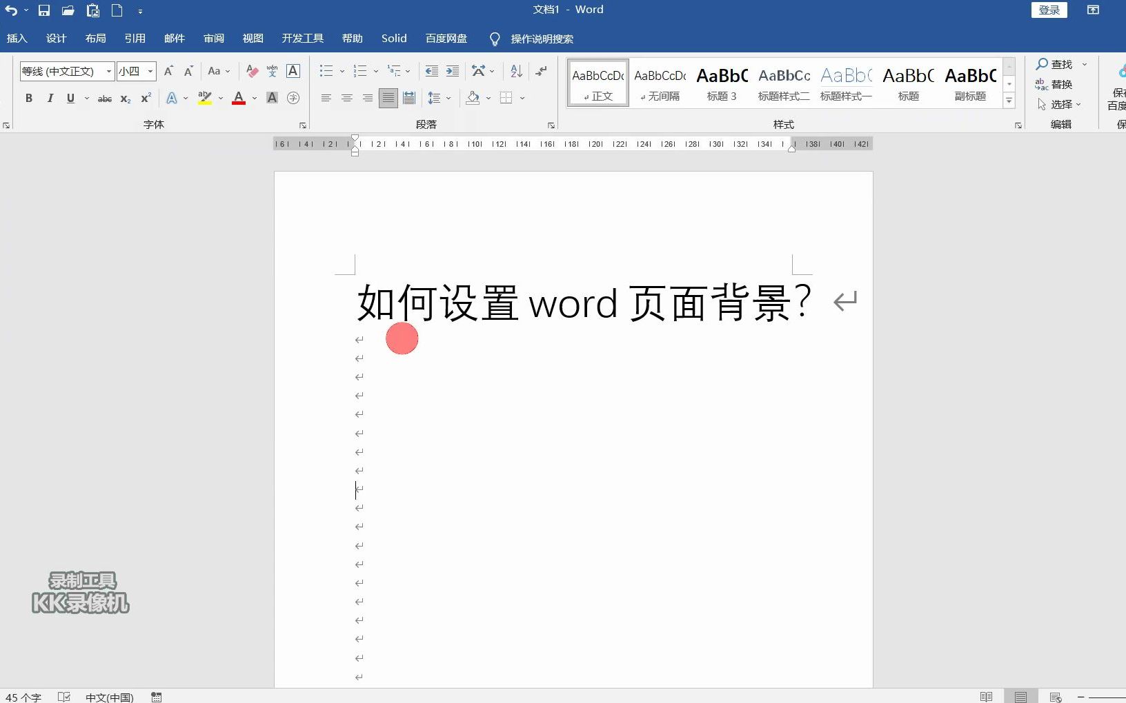 如何设置word页面背景?