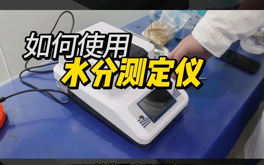 水分测定仪操作视频【南北潮】