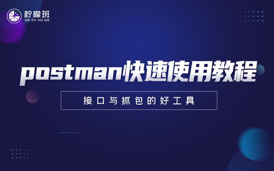 史上简单易学软件测试postman抓包、接口测试实战