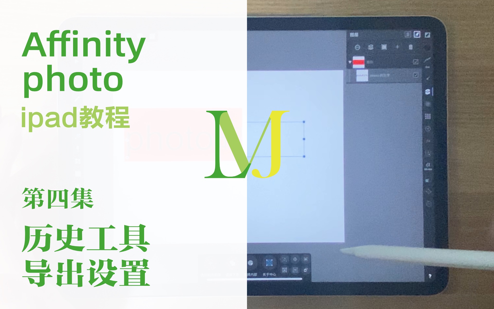 【Affinity photo for iPad教程】第四集历史工具、导出设置——比官网...