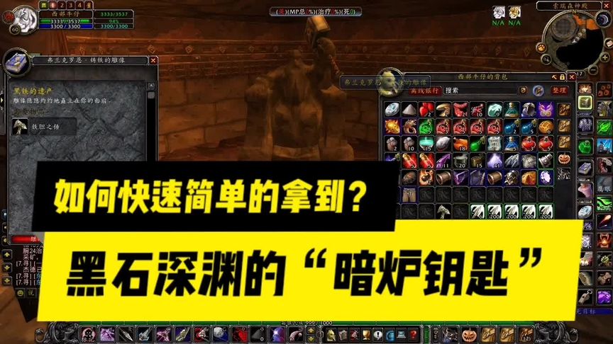 魔兽世界怀旧服:黑石深渊“暗炉钥匙”的快速简单获取方法
