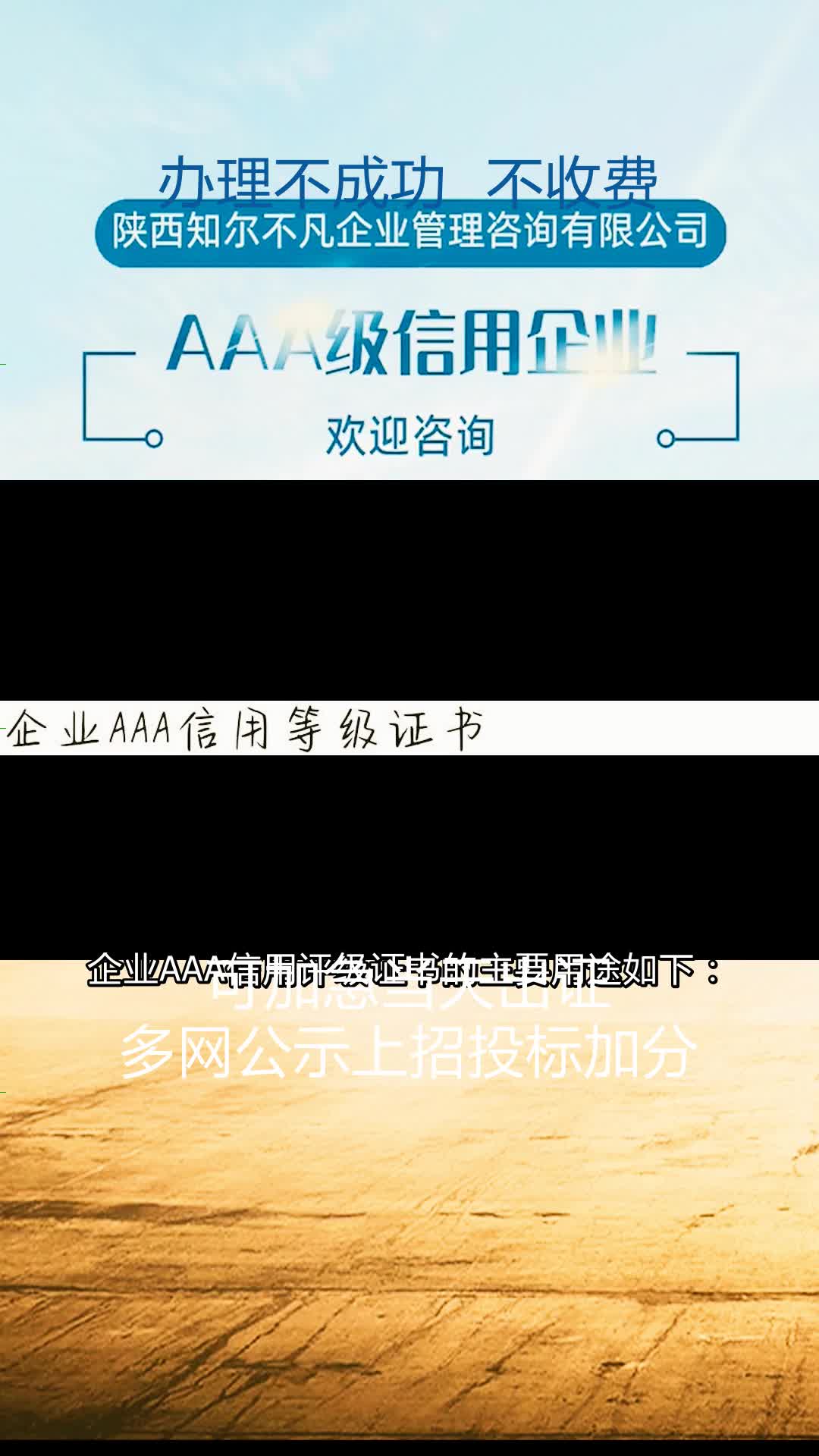 企业3a信用等级证书、aaa级企业信用认证、申请aaa信用等
