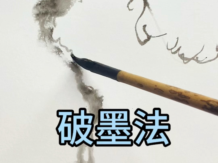 破墨法 一点就化