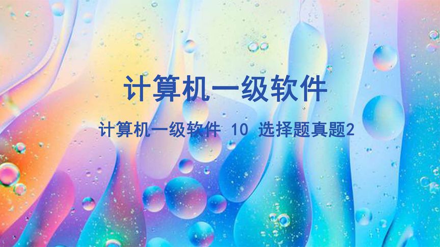 计算机一级软件 10 选择题真题2