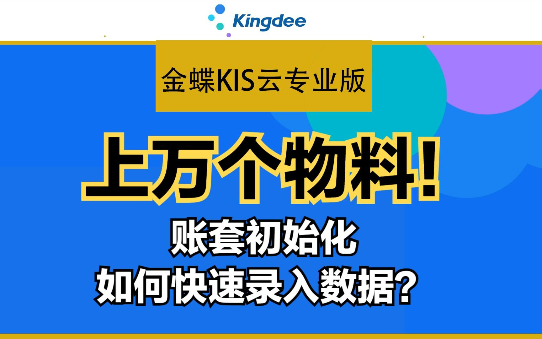 上万个物料,金蝶KIS专业版账套初始化如何快速录入数据?