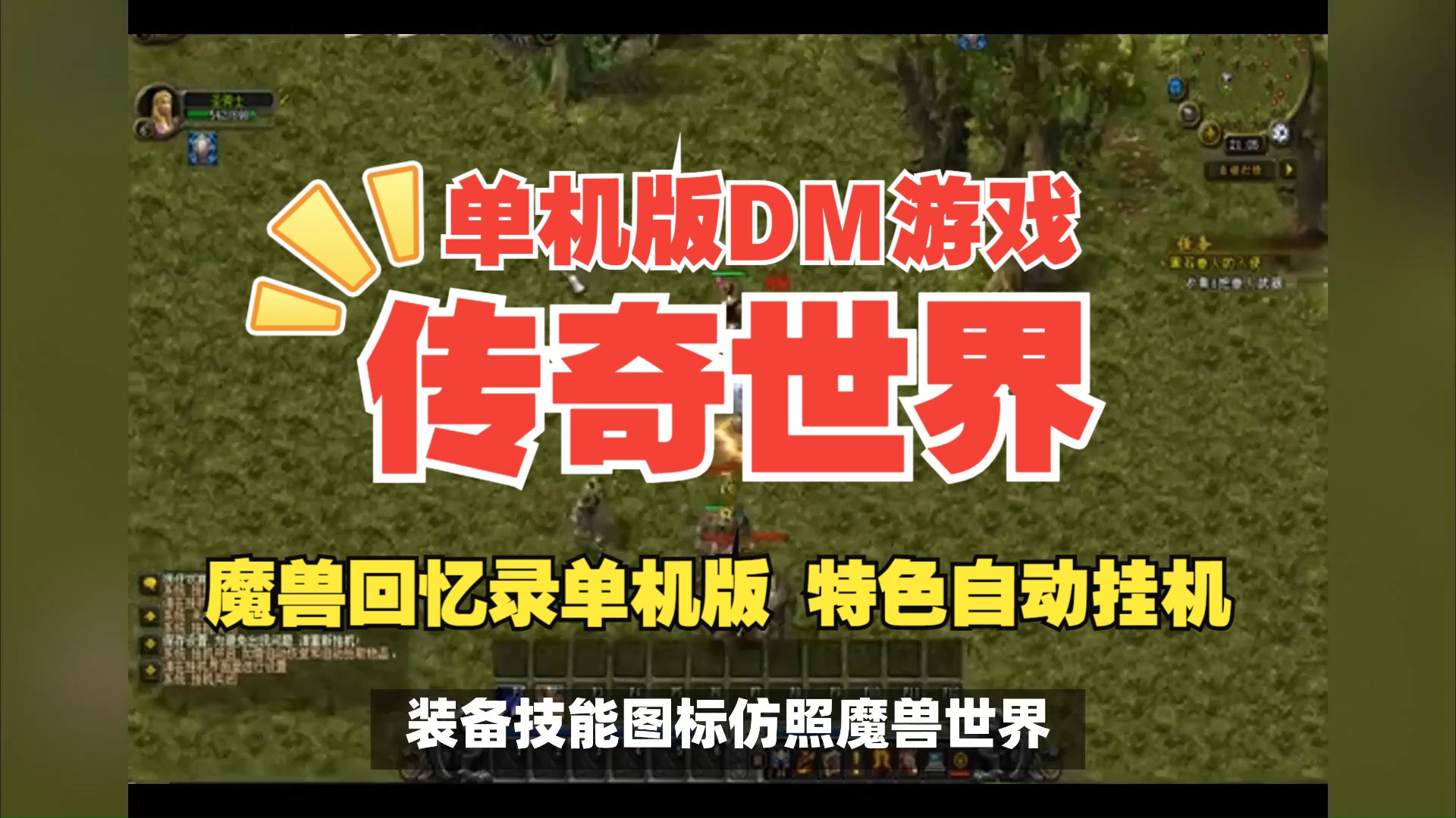 好玩的单机游戏推荐 传奇世界单机版DM游戏 魔兽回忆录单机版游戏 ...