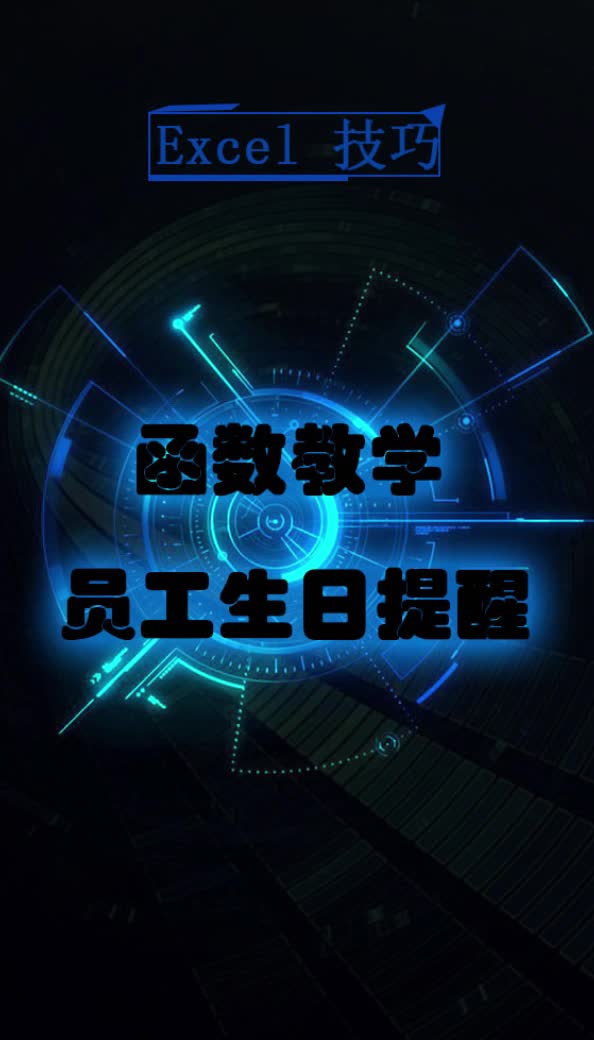 Excel员工生日提醒