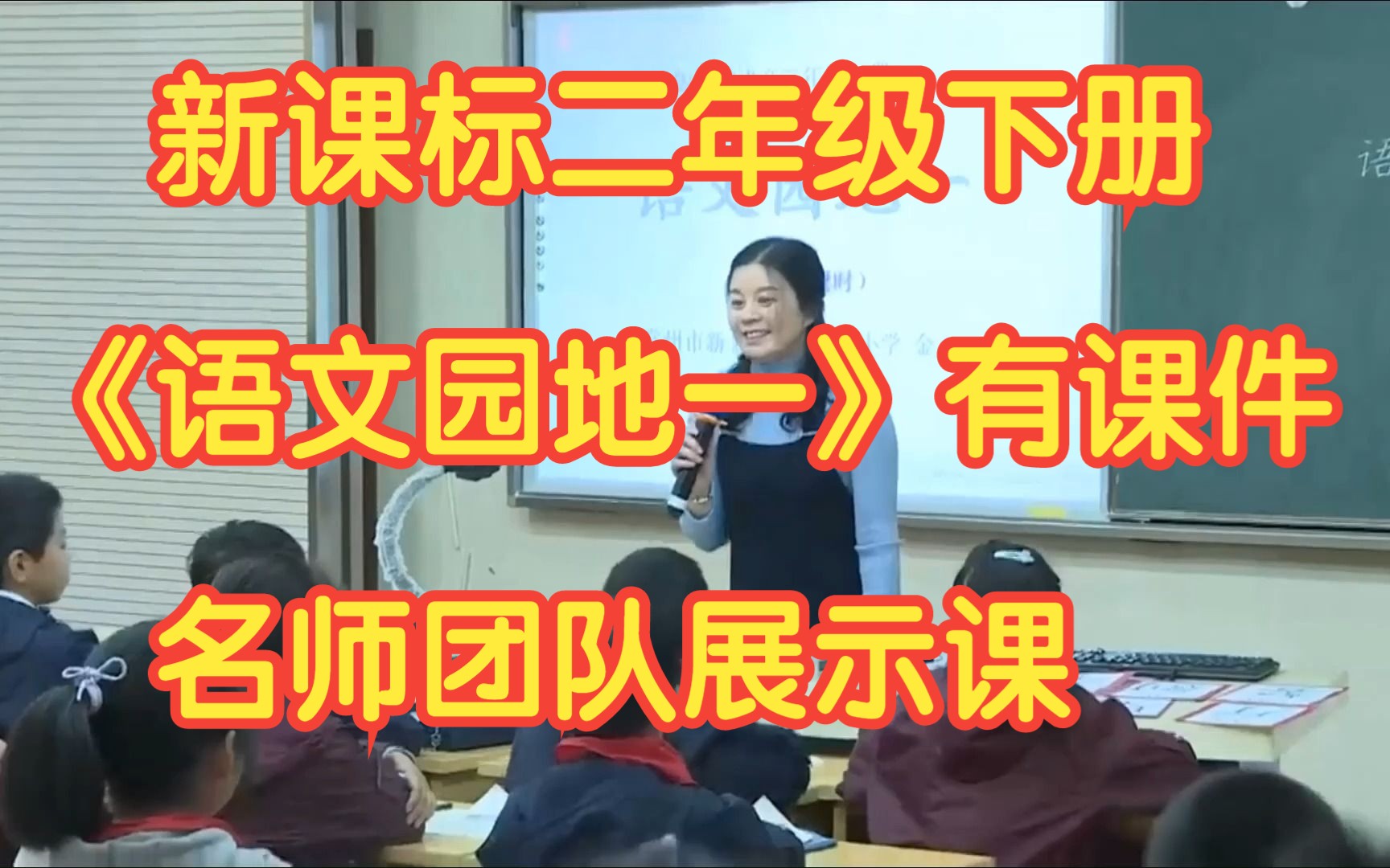部编版新课标小学语文二年级下册 《语文园地一》有课件教案 全国...