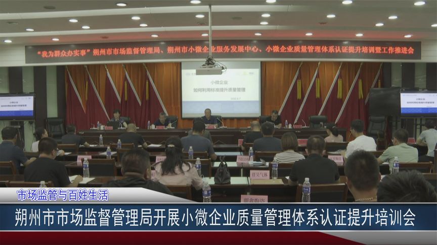 朔州市市场监督管理局开展小微企业质量管理体系认证提升培训会