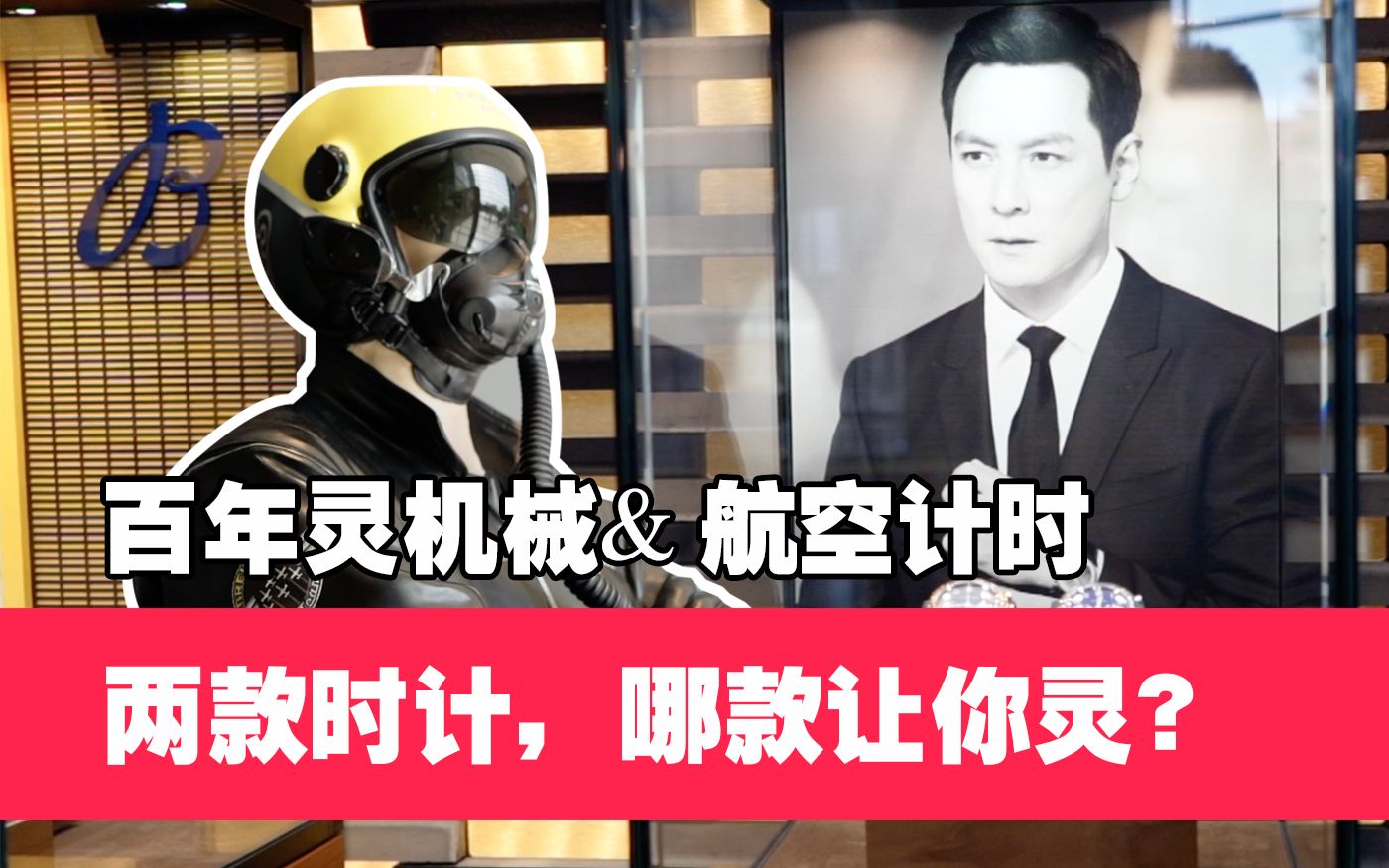 全能百搭的运动表,百年灵机械计时B01计时码表 & 航空计时系列女表