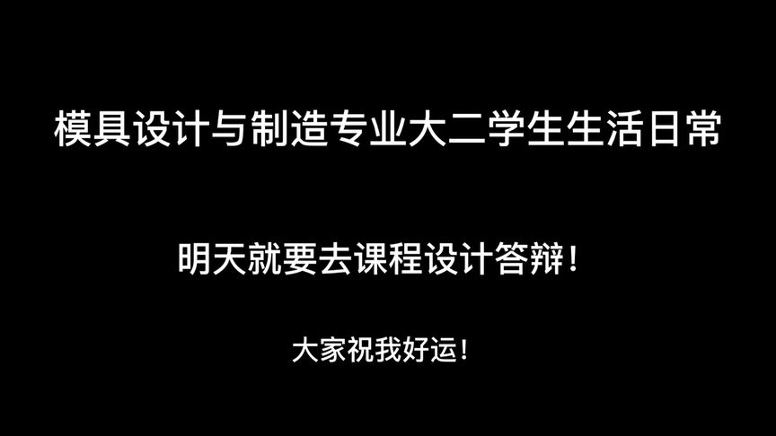 vlog14|模具设计与制造专业大二学生生活日常(课程设计答辩!)