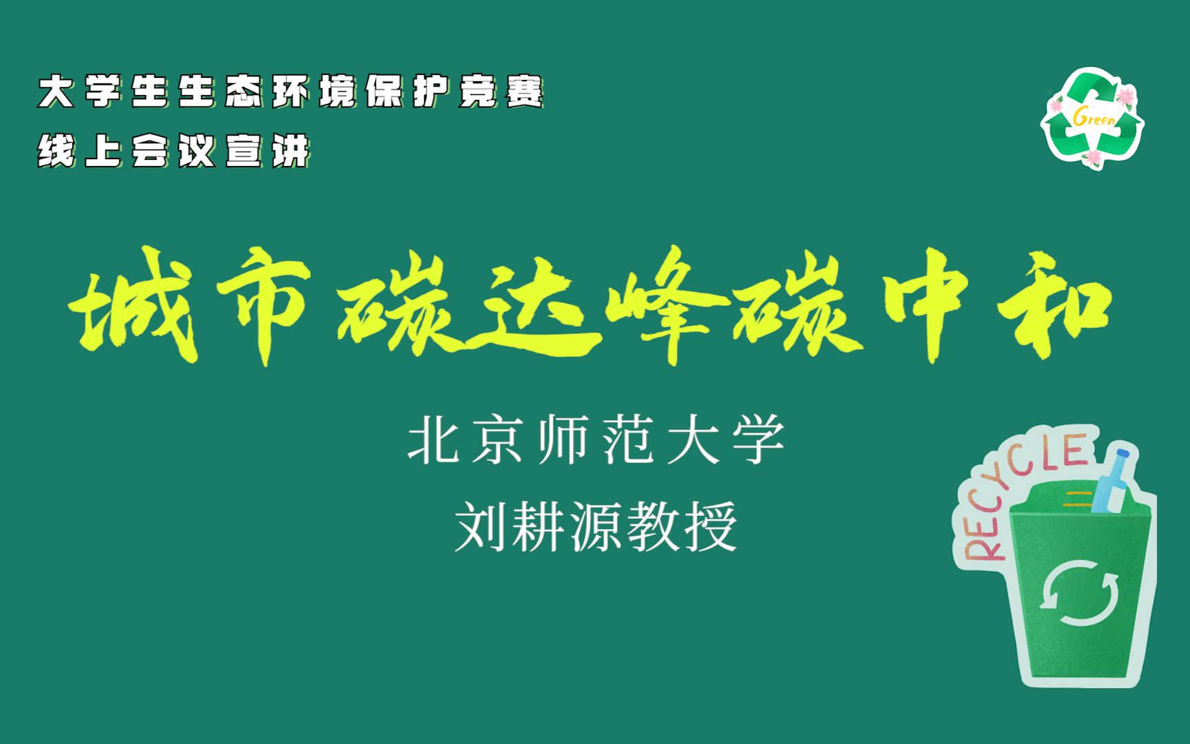 【公开课】大学生生态环境保护竞赛宣讲——城市碳达峰碳中和