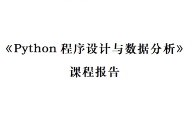 Python线上答辩讲解视频