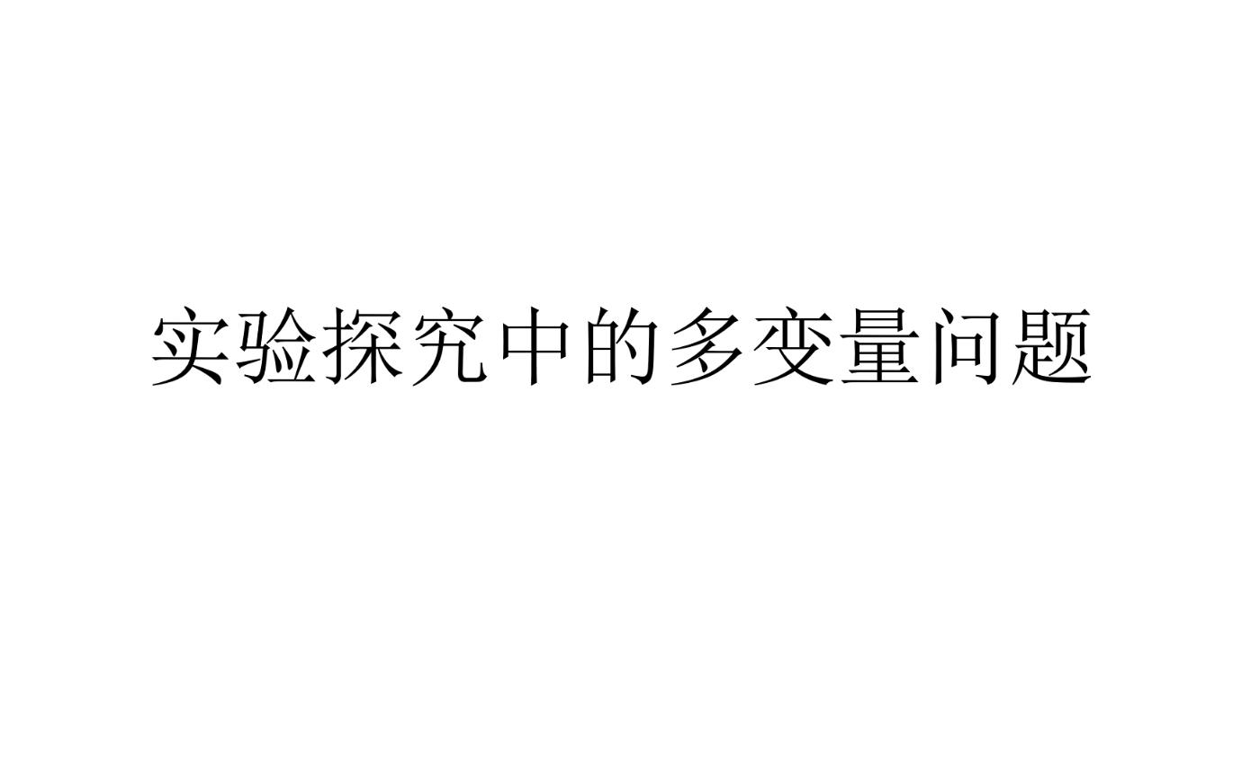 【能力】例说生物实验探究中的多变量问题