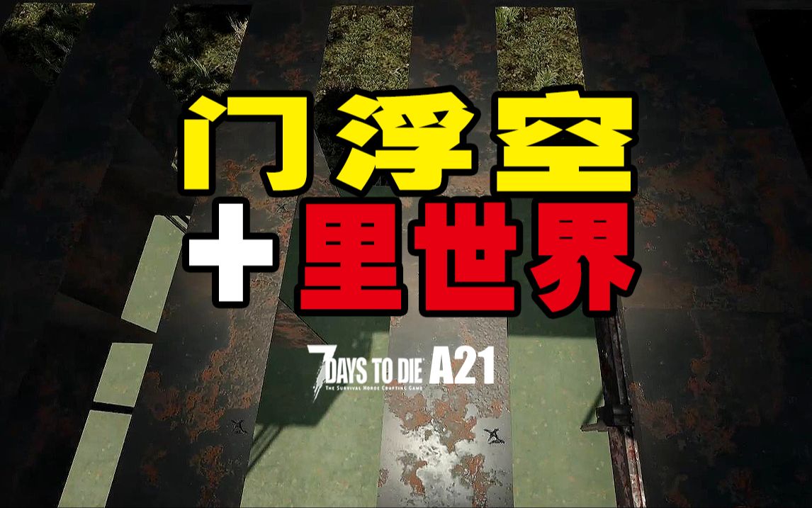 门浮空+空中里世界防守仓的建造过程【七日杀A21】实用小技巧系列