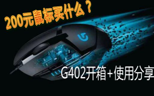 【DJ解说】200元鼠标怎么买?罗技G402开箱+使用分享
