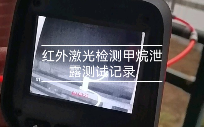 2um波长红外波段检测甲烷气体泄露测试记录