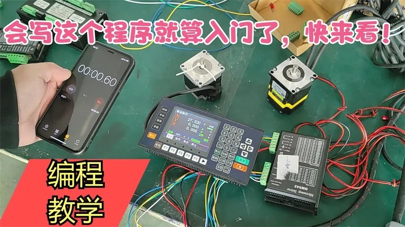 伺服电机中文编程技术难不难,过来看看。很有意思!