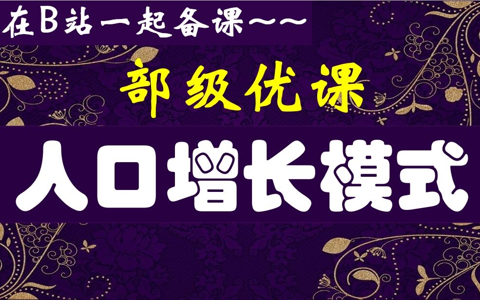 部级优课:人口增长(第2课时:人口问题)(王洪)(2018年度)