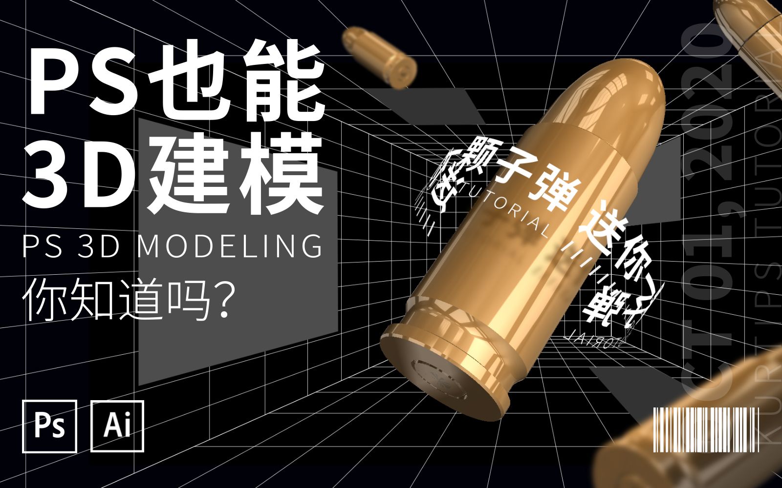 【Kurt】PS也能3D建模,简单粗暴又好用