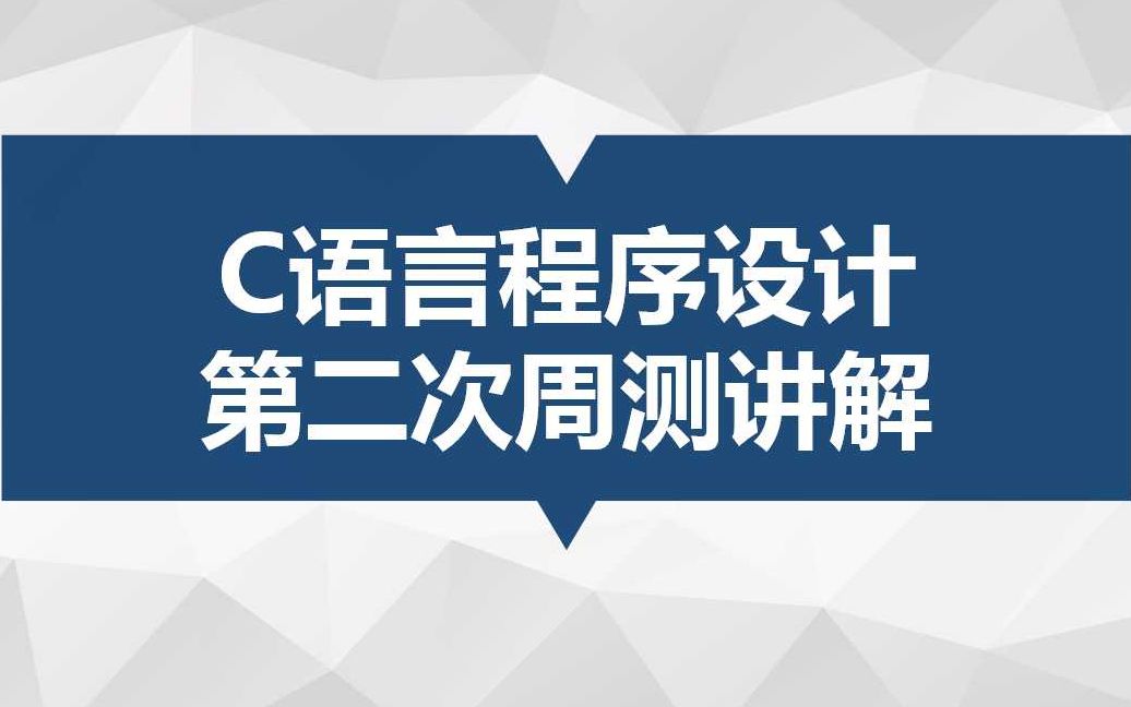 C语言程序设计:第二次周测讲解