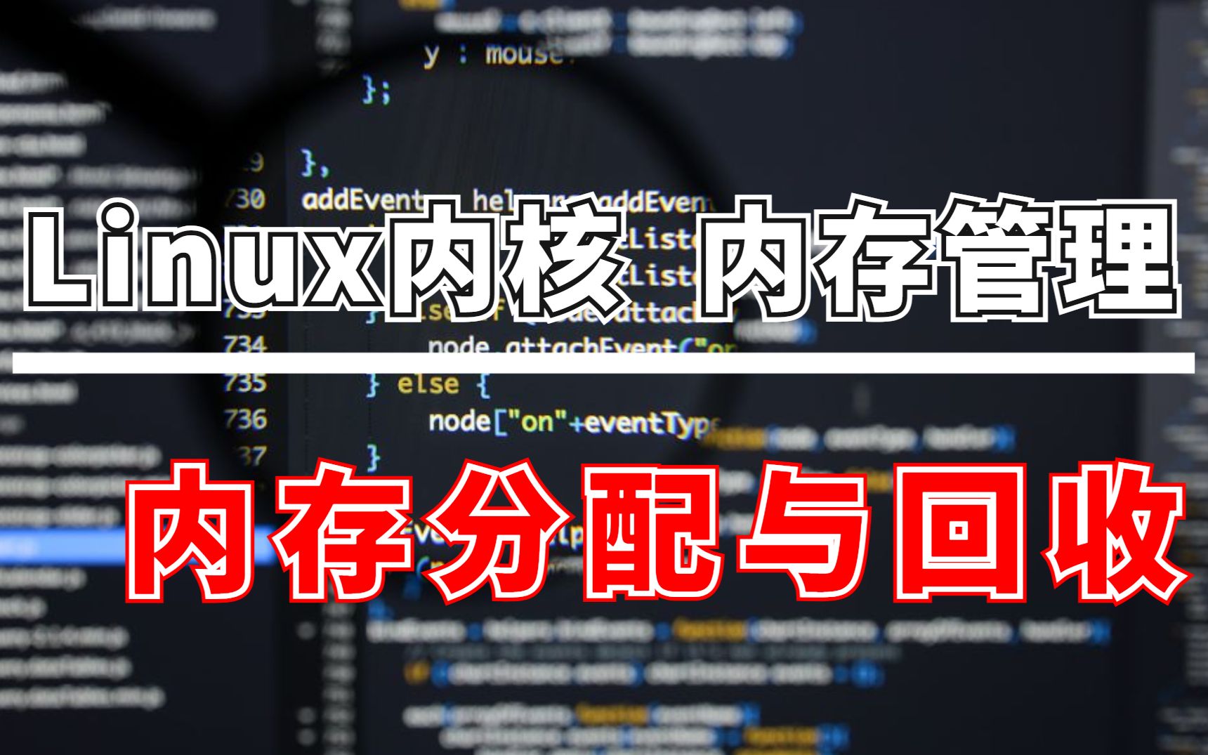 Linux内核 内存管理:内存分配与回收