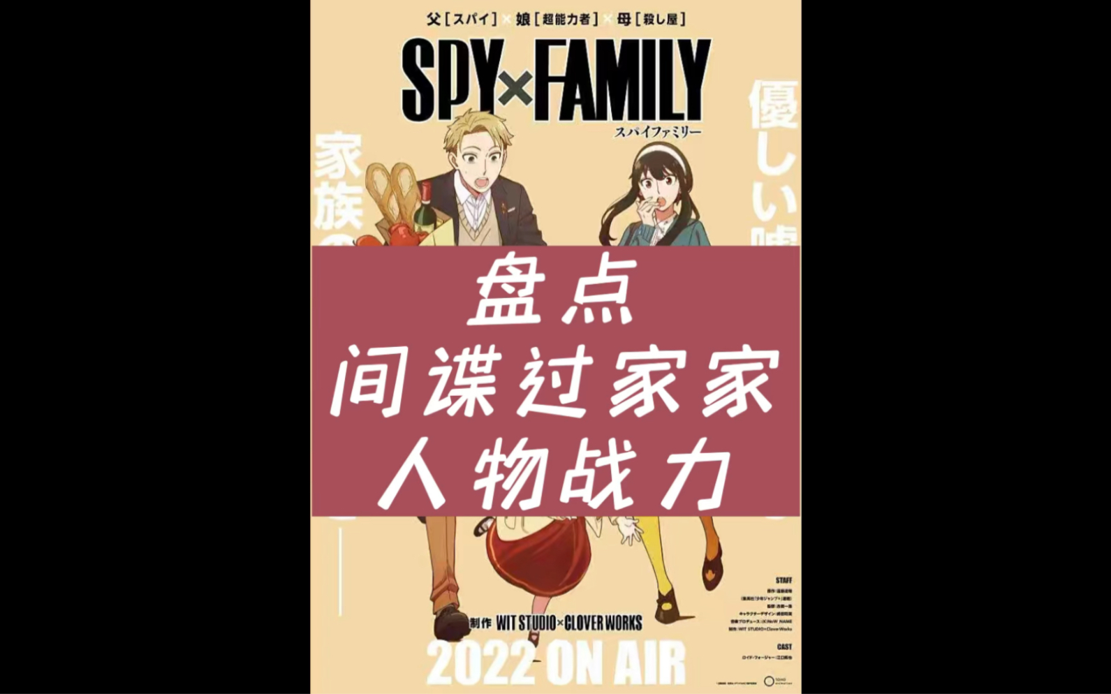 间谍过家家战力排行 第一你有意见吗?