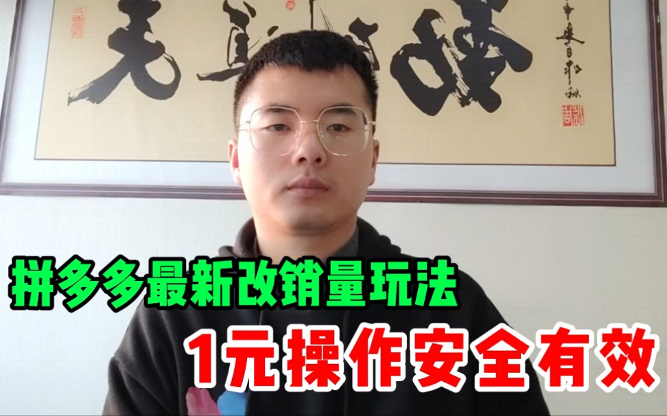 拼多多12月最新改销量玩法,如何通过1元操作安全有效,纯实操!