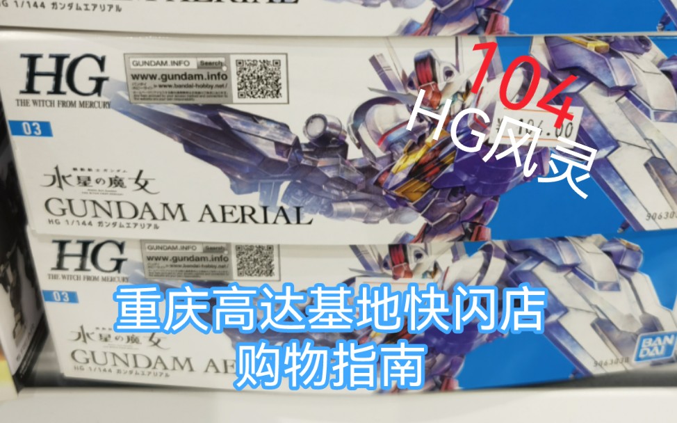 【晓暮V】重庆来福士高达基地快闪店购物指南 IM漫展三月兽模型教室...