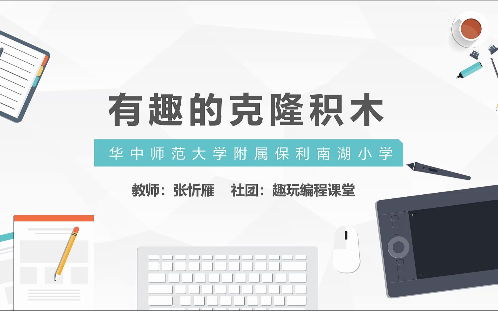 克隆积木的使用 编程猫