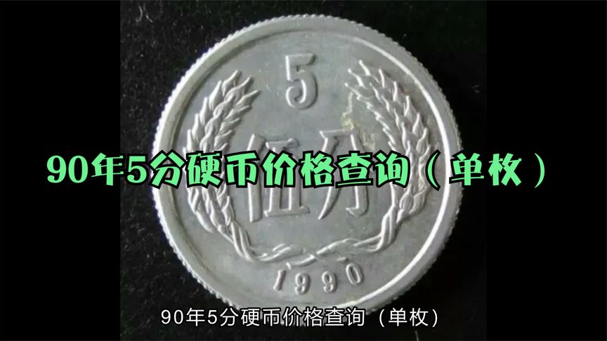 90年5分硬币价格查询(单枚)