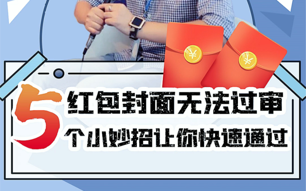 红包封面无法过审,5个小妙招助你快速通过!