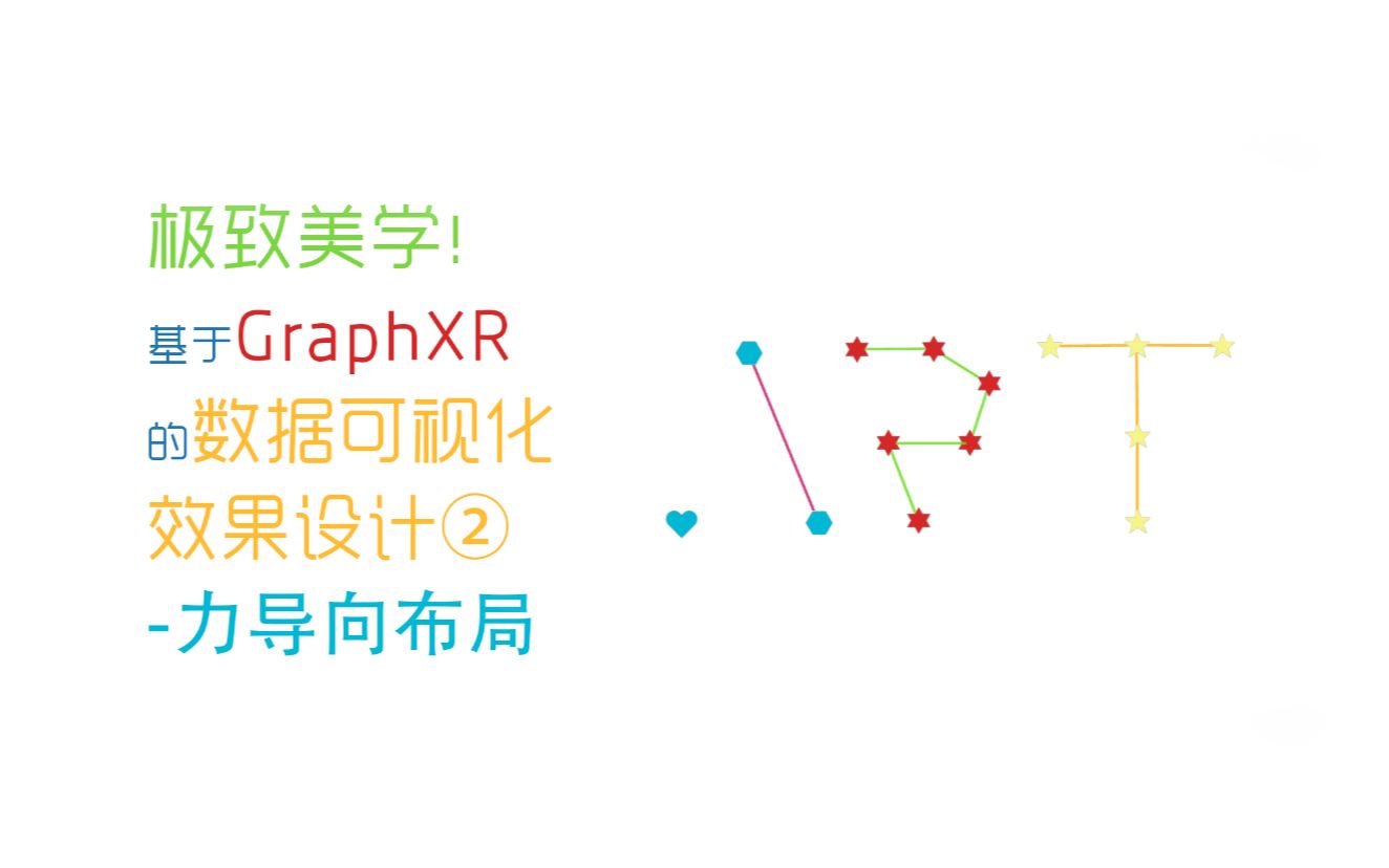 数据可视化的极致美学-基于GraphXR与Neo4j的关联数据三维可视化...