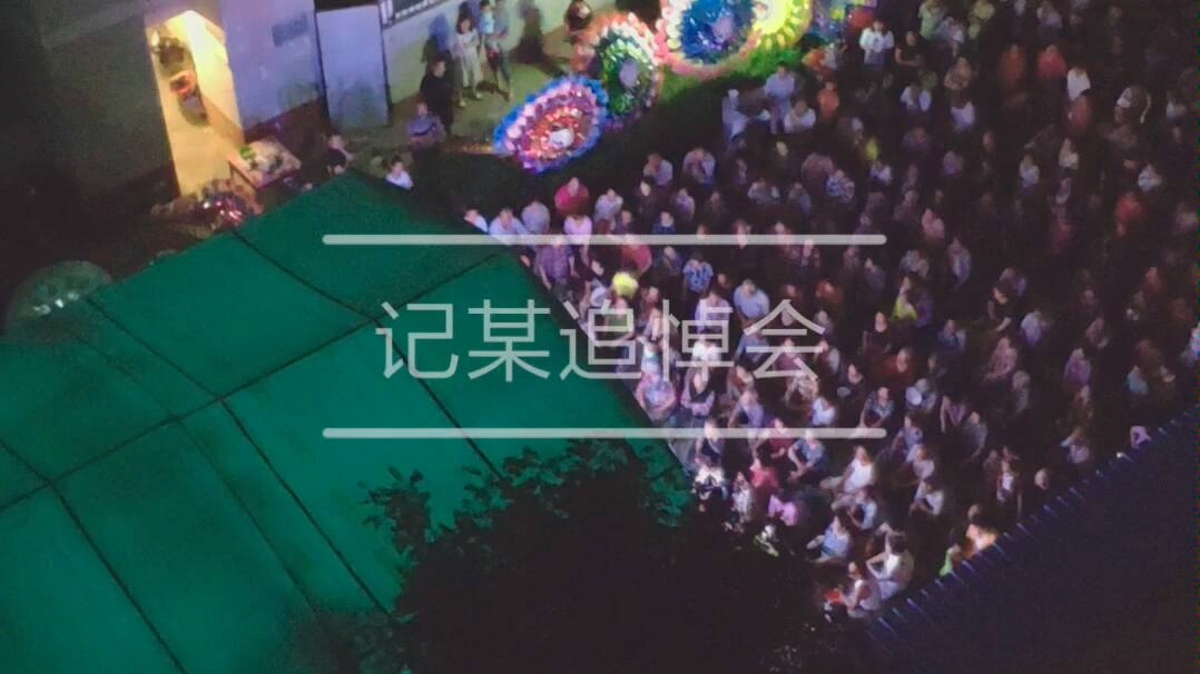 追悼会开成演唱会?送葬仪式为何变为大型扰民现场?