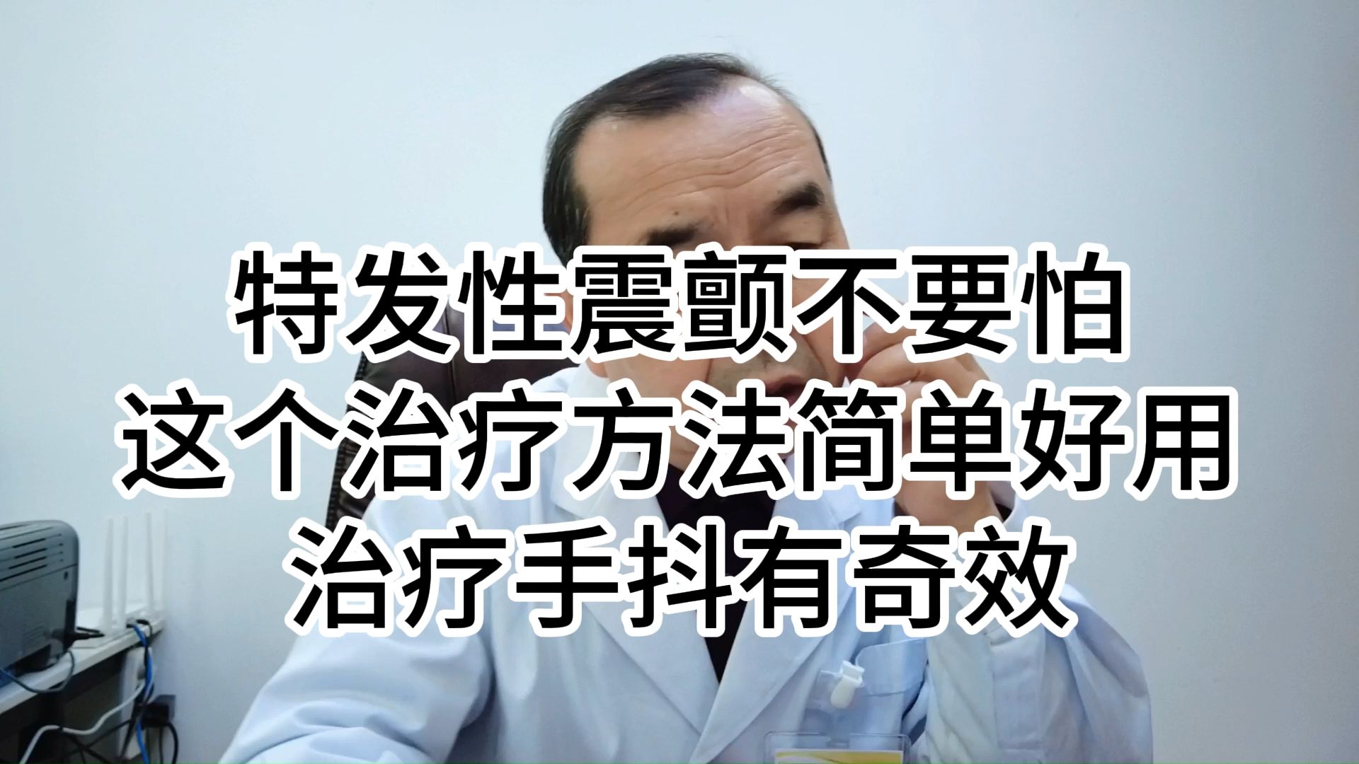 特发性震颤不要怕,中医这个方法简单好用,治疗手抖有奇效