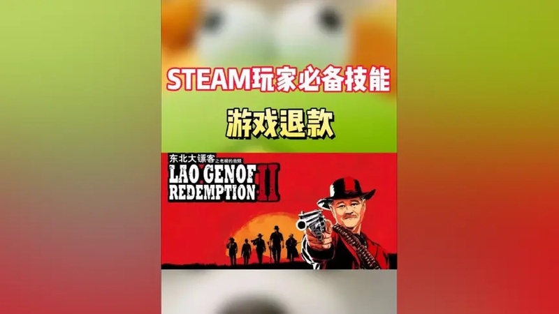 Steam玩家必备技能!游戏退款!反击背刺,及时止损