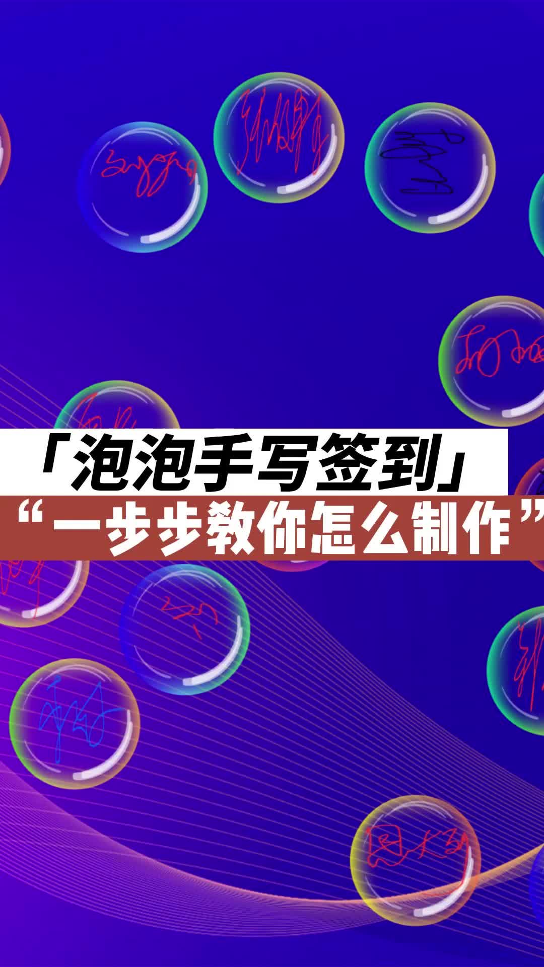 一步步教你怎么制作一个非常有创意时尚的泡泡手写签到